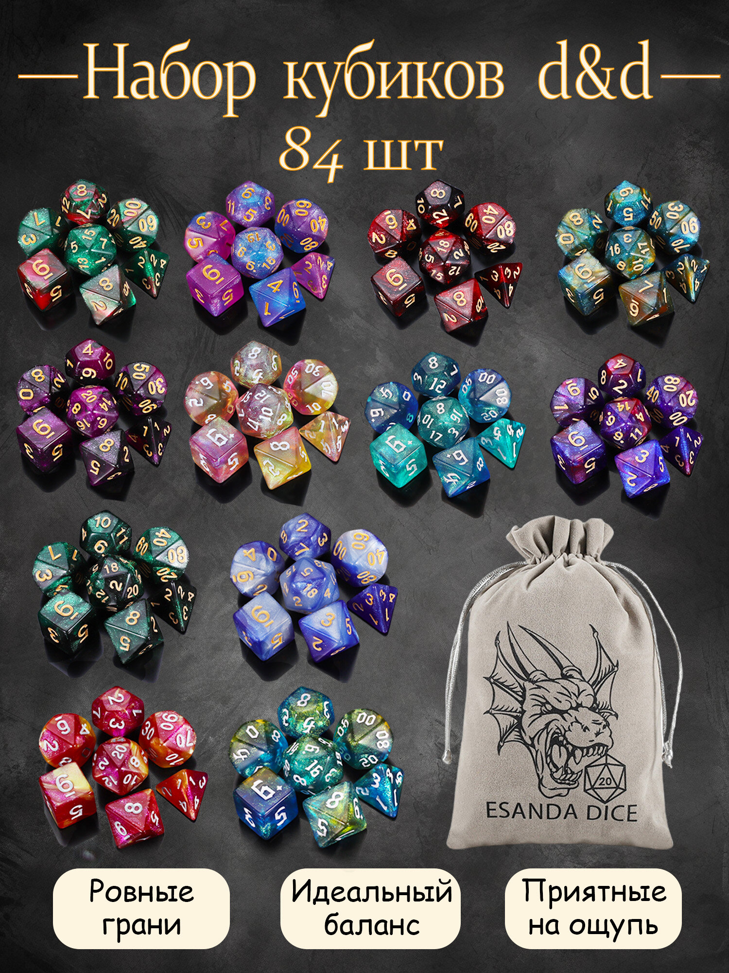 Набор кубиков d&d 84 шт, для D&D с сумкой, Кубики для DND, дайсы для днд