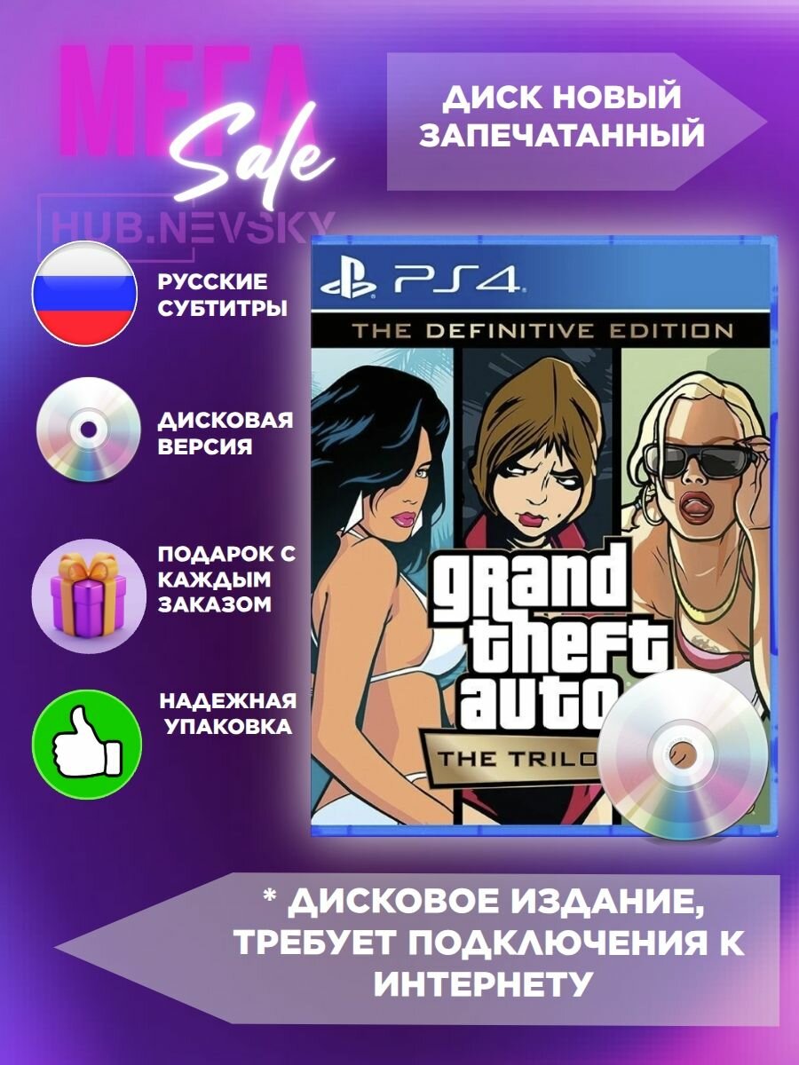 GTA - Grand Theft Auto: The Trilogy. The Definitive Edition / PS4 / PS5 (русские субтитры и интерфейс) диск