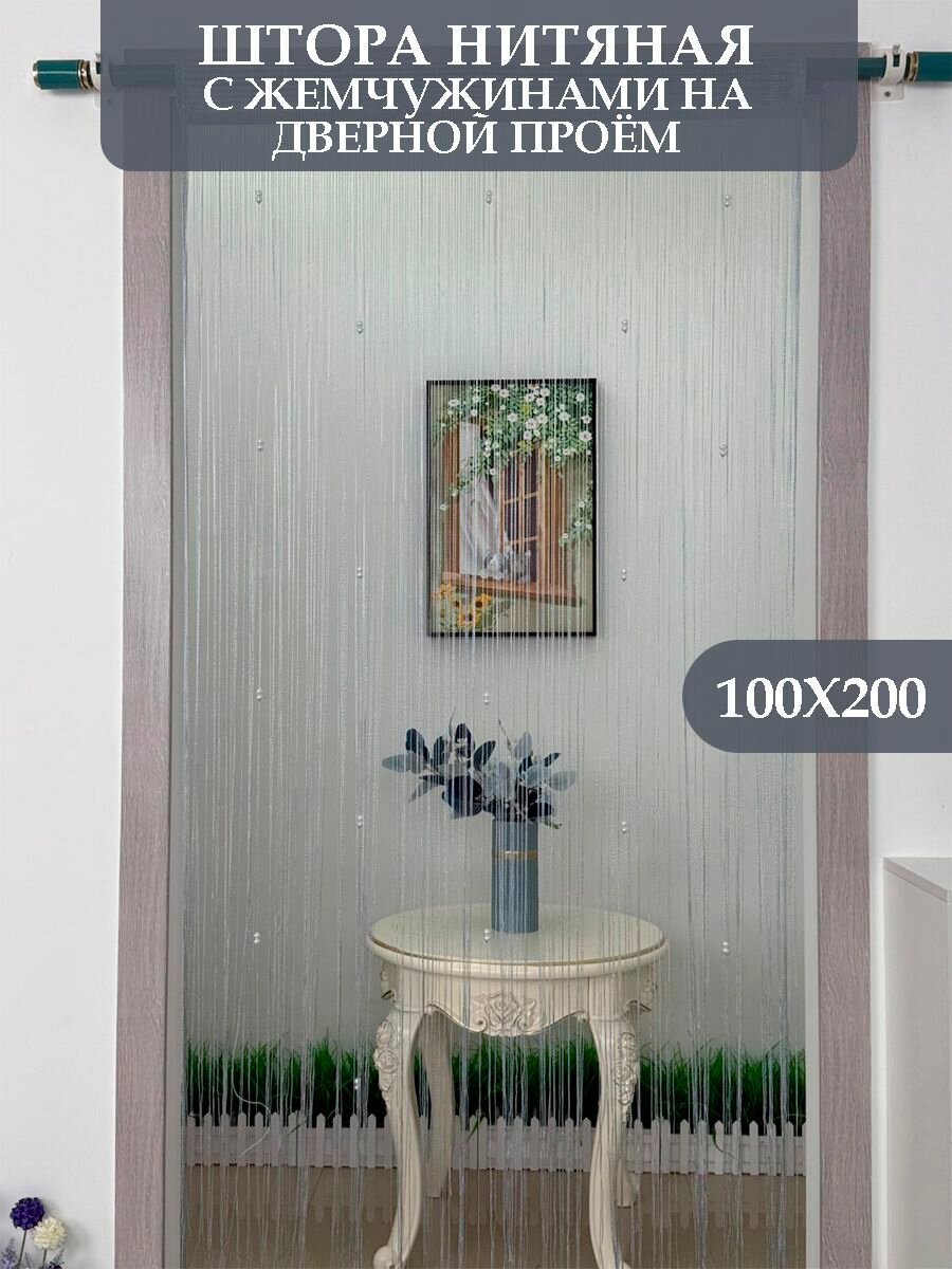 Кисея нитяная штора на дверь или дверной проем 100 на 200см