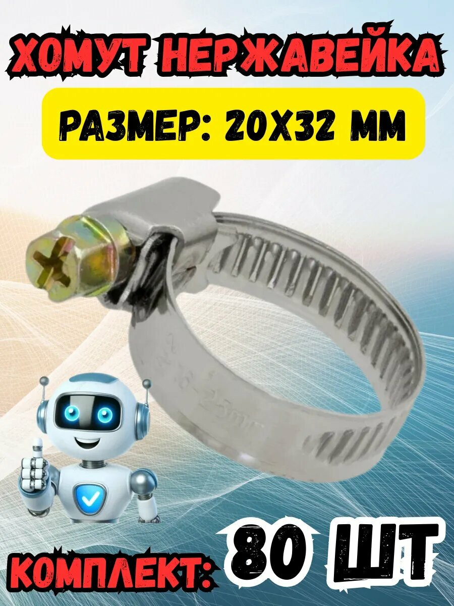 Хомут нержавейка 20х32 мм - 80 шт