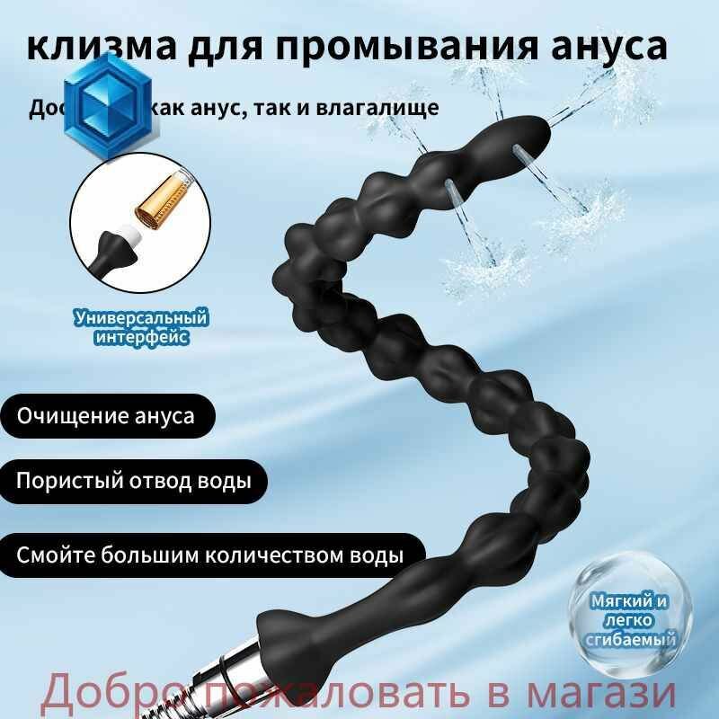 Анальный душ для подготовки к сексу насадка перед аналом и клизма для промывания ануса, интим товар для взрослых 18+ 2025 Новая модель