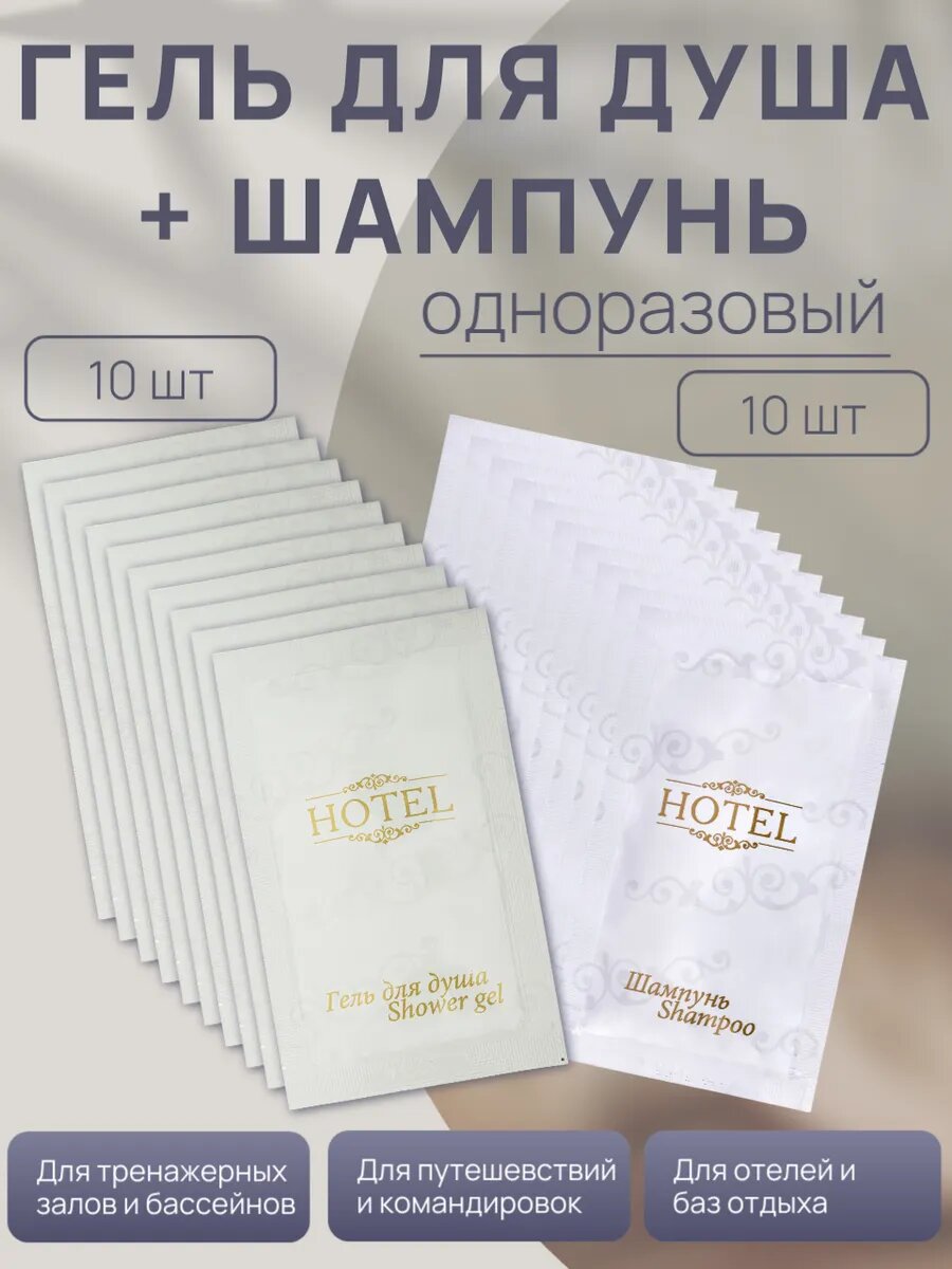 Одноразовый шампунь и гель для душа, 20 саше