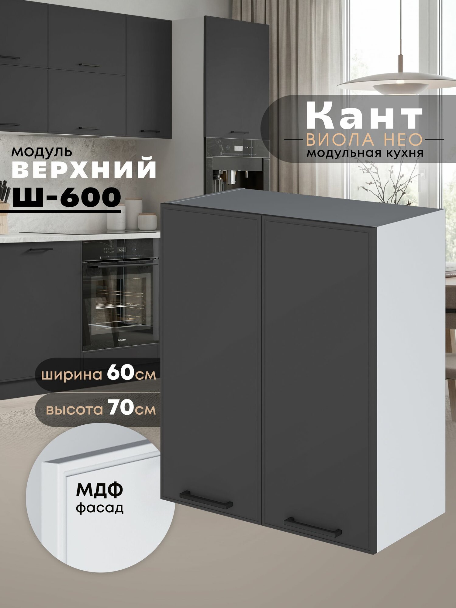 Кухонный модуль навесной Виола Нео Кант Ш-600 (Графит нубук/Белый шагрень) высота 70,6см