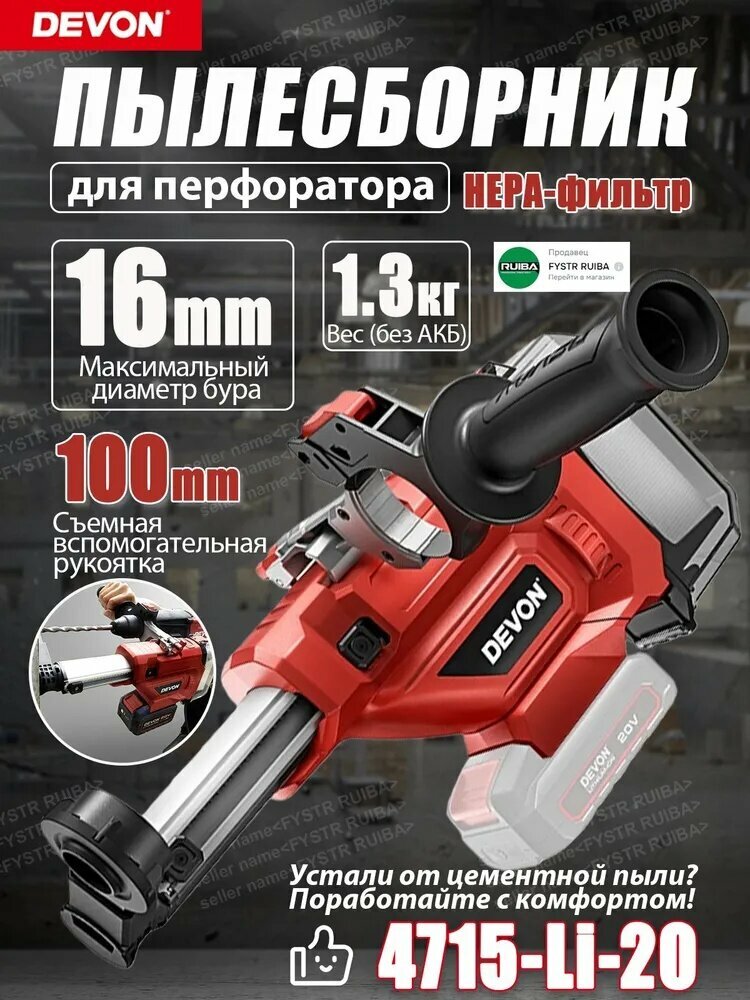 DEVON 4715 Пылесборник, пылесборник для перфоратора, HEPA фильтр, для devon 5401 5402 5408
