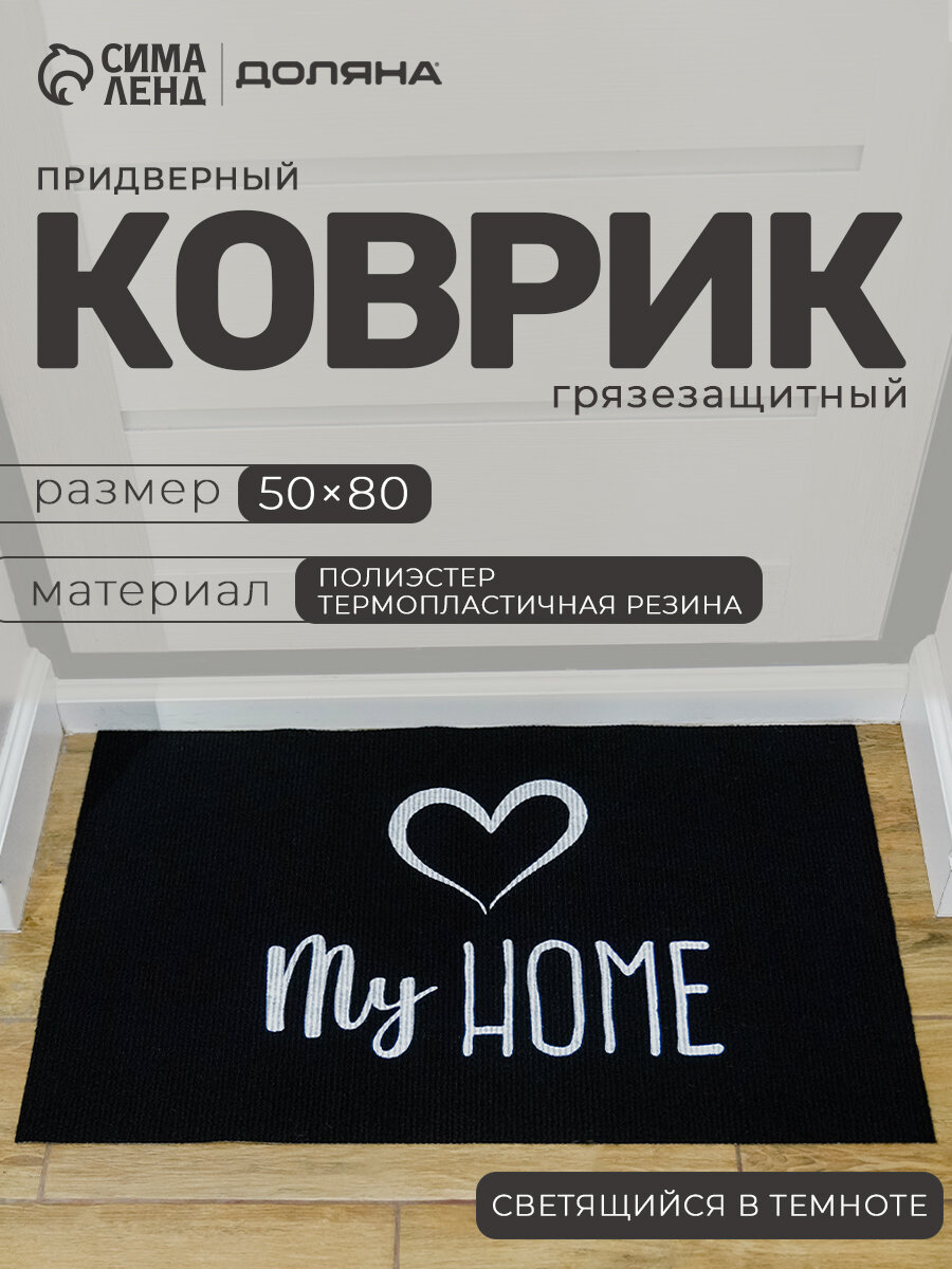 Коврик влаговпитывающий придверный светящийся в темноте Доляна «Мой дом», 50×80 см, цвет чёрный