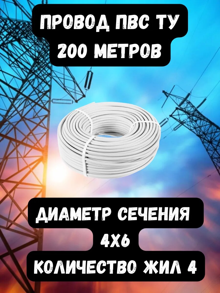 Провод ПВС 4Х6 ТУ 200м