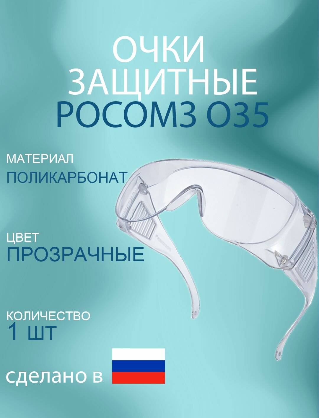 Очки защитные РОСОМЗ О35 визион PC 1шт.