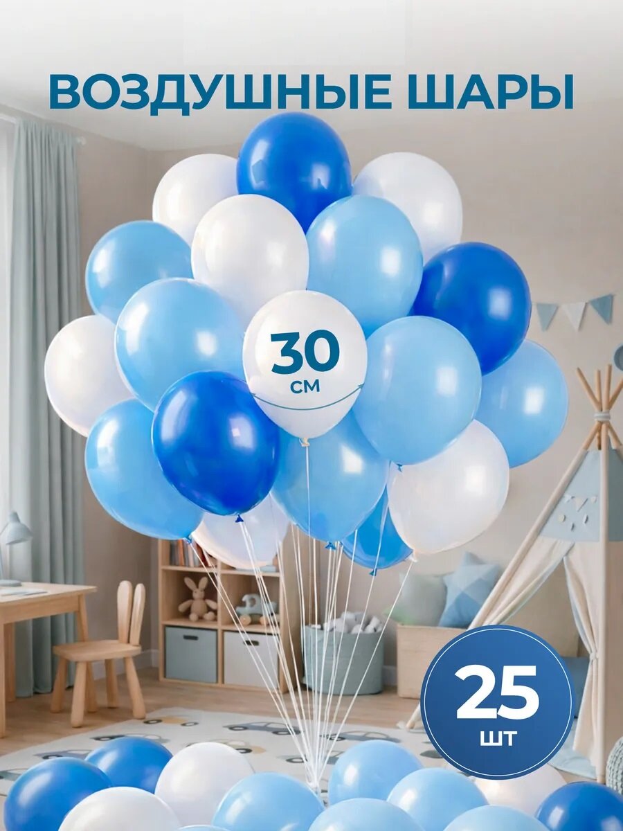 Набор воздушных шаров для фотозоны. Шары в голубом оттенке. Шары для мальчика. 25 штук. 30 см.