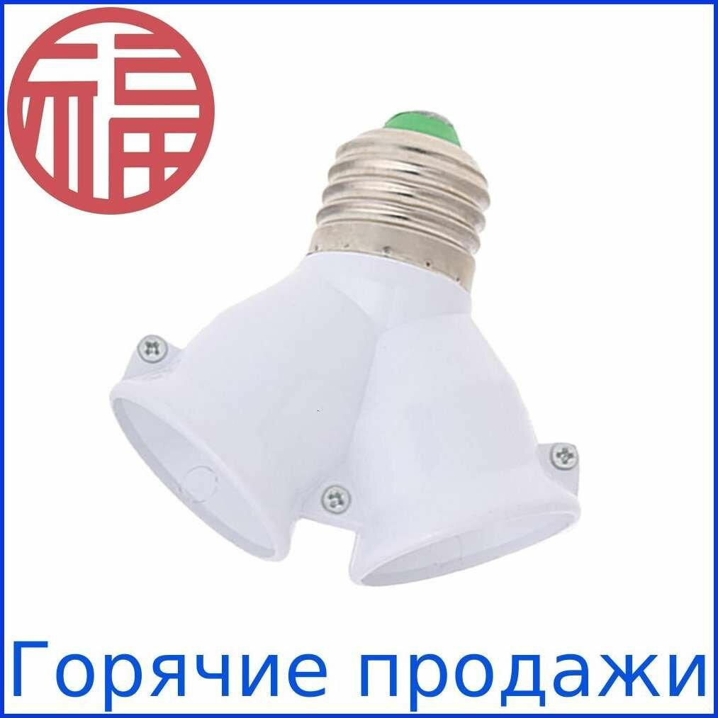 E27 на двойную базовую розетку E27, адаптер-переходник, светодиодная лампа, лампа