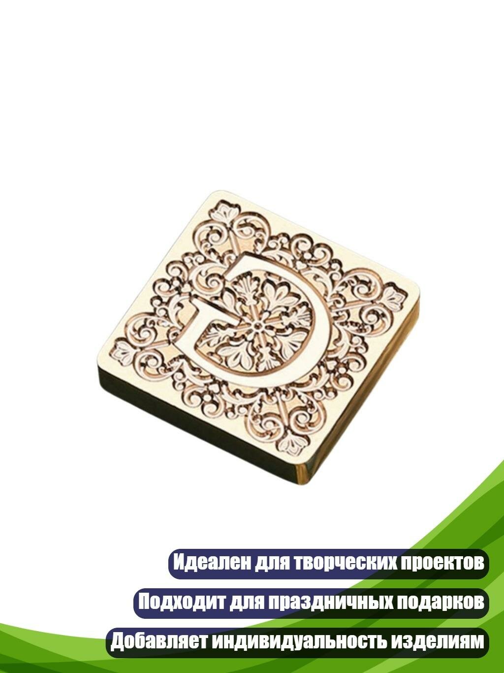 Буквенный восковой печатный штамп, Буква G