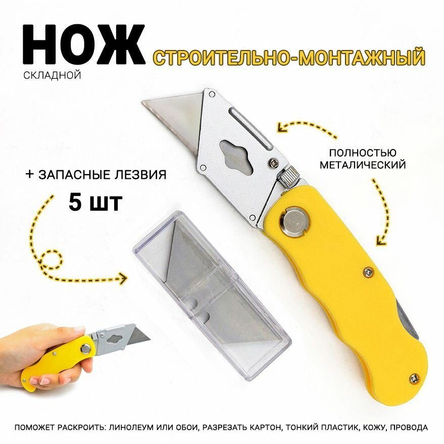 Нож профессиональный по гипсокартону складной, со сменными трапецевидными лезвиями 5 шт. Нож канцелярский. Нож по линолеуму. Нож в поход