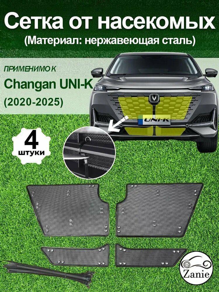 Эксклюзивный комплект из 4 защитных сеток для решетки радиатора ChangAn UNIK, предохраняющий от насекомых и предназначенный для тюнинга автомобиля