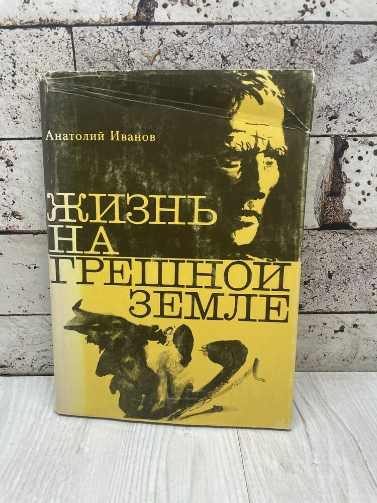 Иванов А. Жизнь на грешной земле. Современник 1975