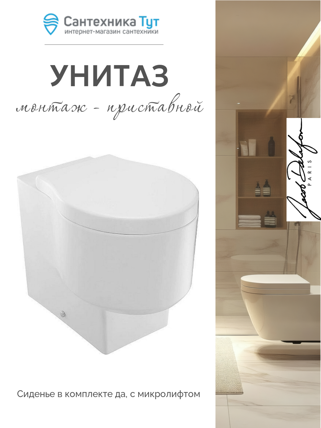 Унитаз Jacob Delafon Viragio Vario E4772-00 с сиденьем Микролифт белый фарфор приставной