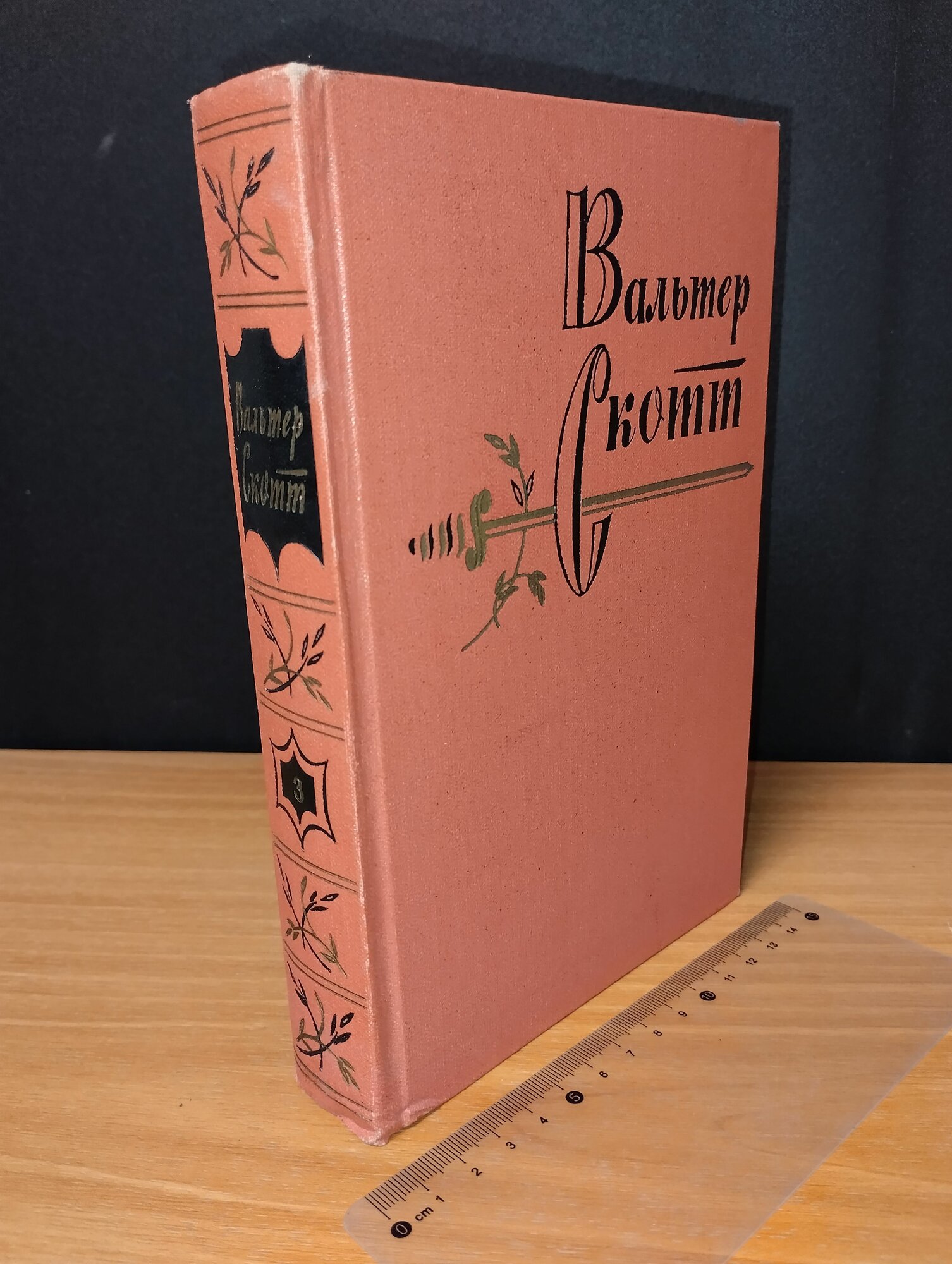 Собрание сочинений в 20 томах. Том 3. Скотт Вальтер. 1961