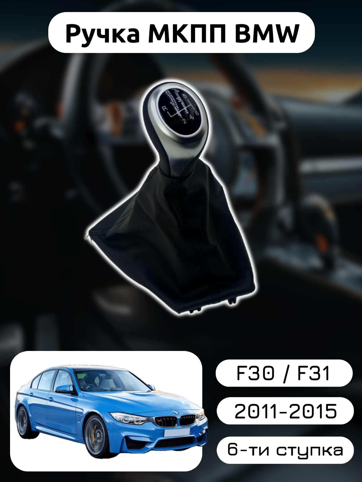 Ручка с кожухом МКПП BMW F30/31 6-ти ступенчатая