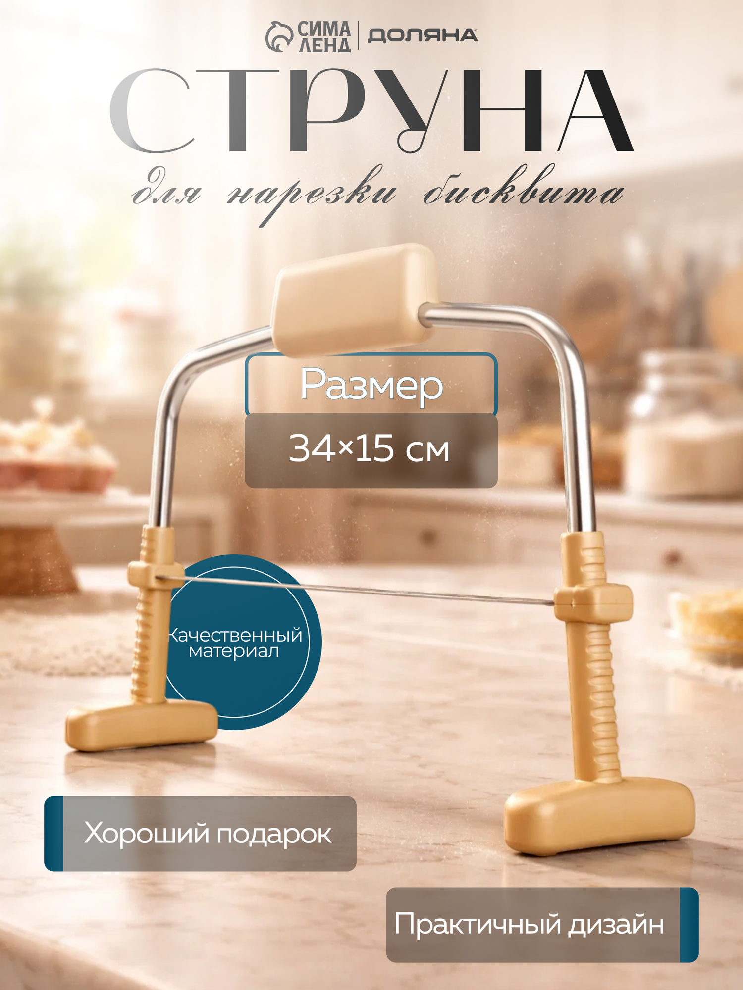 Струна для нарезки бисквита Доляна, 34×15 см, металл, пластик