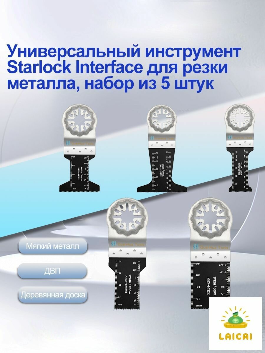 Комплект пиловых лезвий Starlock 5шт для металла и дерева из стали M42 для мягких металлов фанеры и древесины