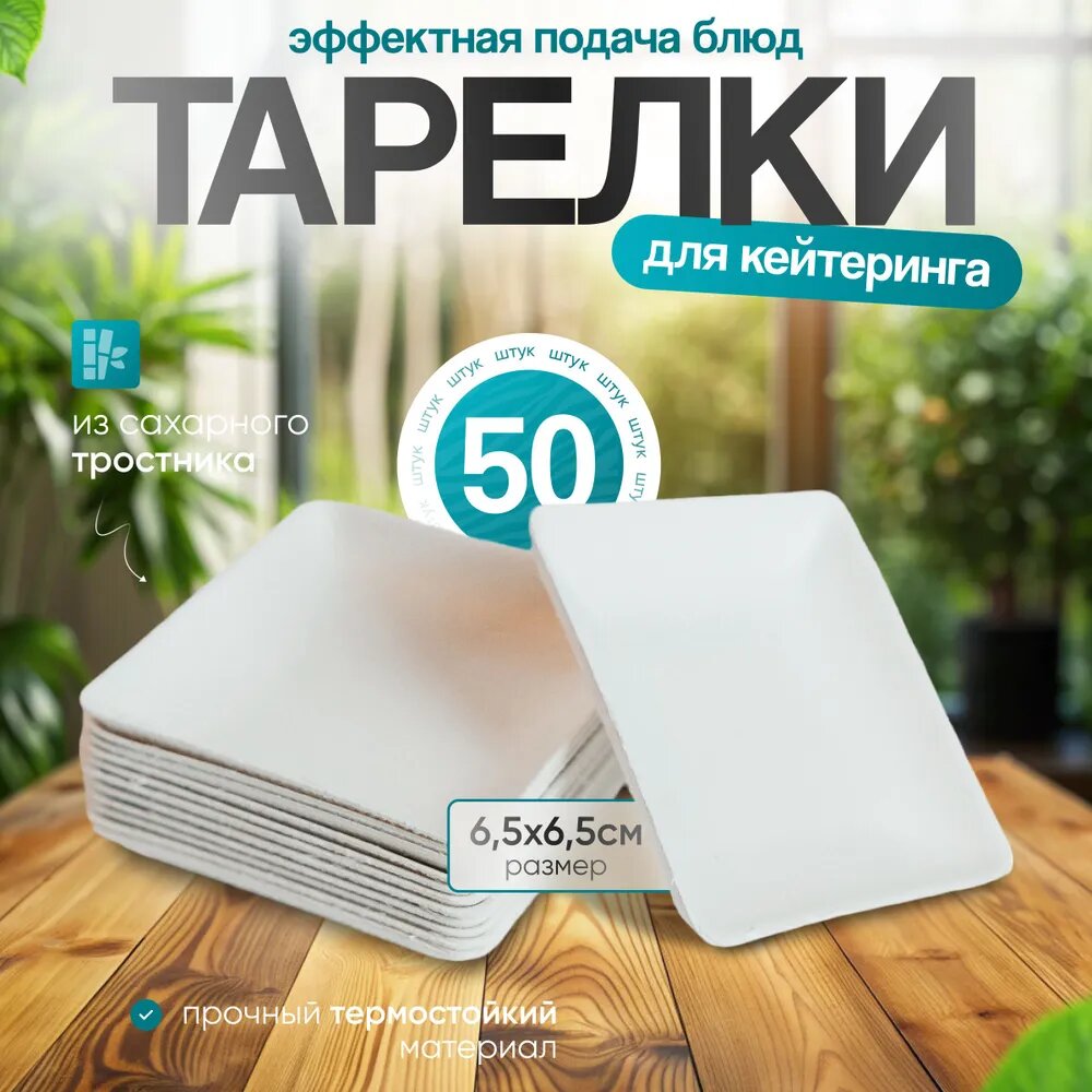 Одноразовые тарелки для фуршета и кейтеринга 50 шт, 6,5х6,5 см, форма квадрат