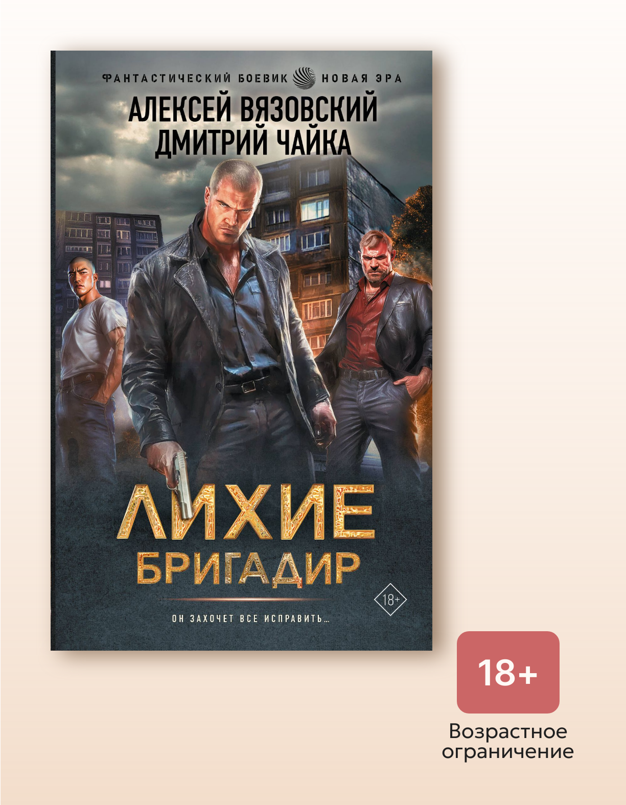 Книга "Лихие. Бригадир", автор Вязовский А. В, издательство Ленинград