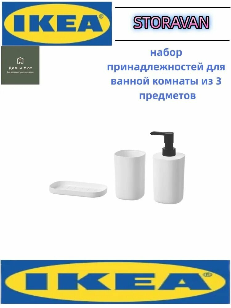 IKEA Набор для ванной комнаты, 3 предм. 3