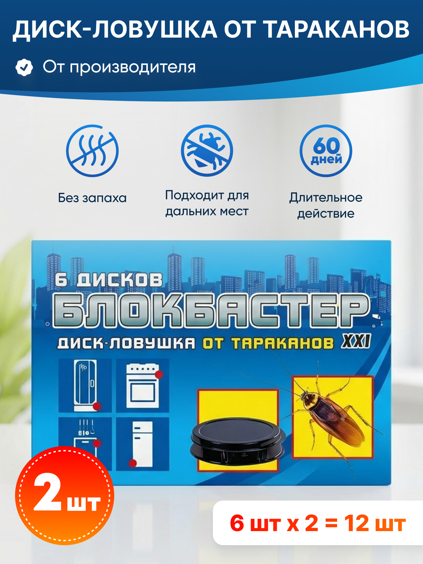 Диски-ловушки Ваше хозяйство "Блокбастер XXI", от тараканов и муравьев, 2 упаковки по 6 дисков