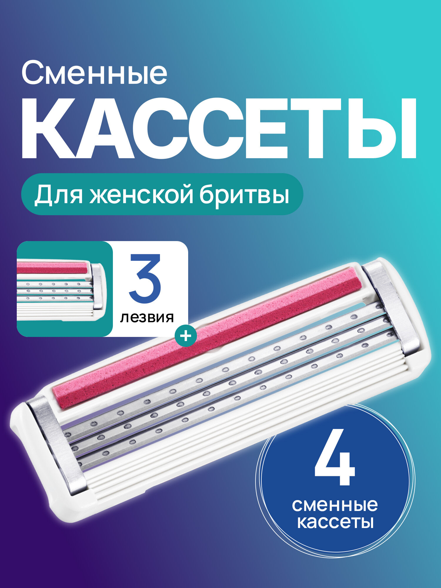 Сменные кассеты для женской бритвы, BIC Клик 3 , 3 лезвия и увлажняющая полоска, 4 шт