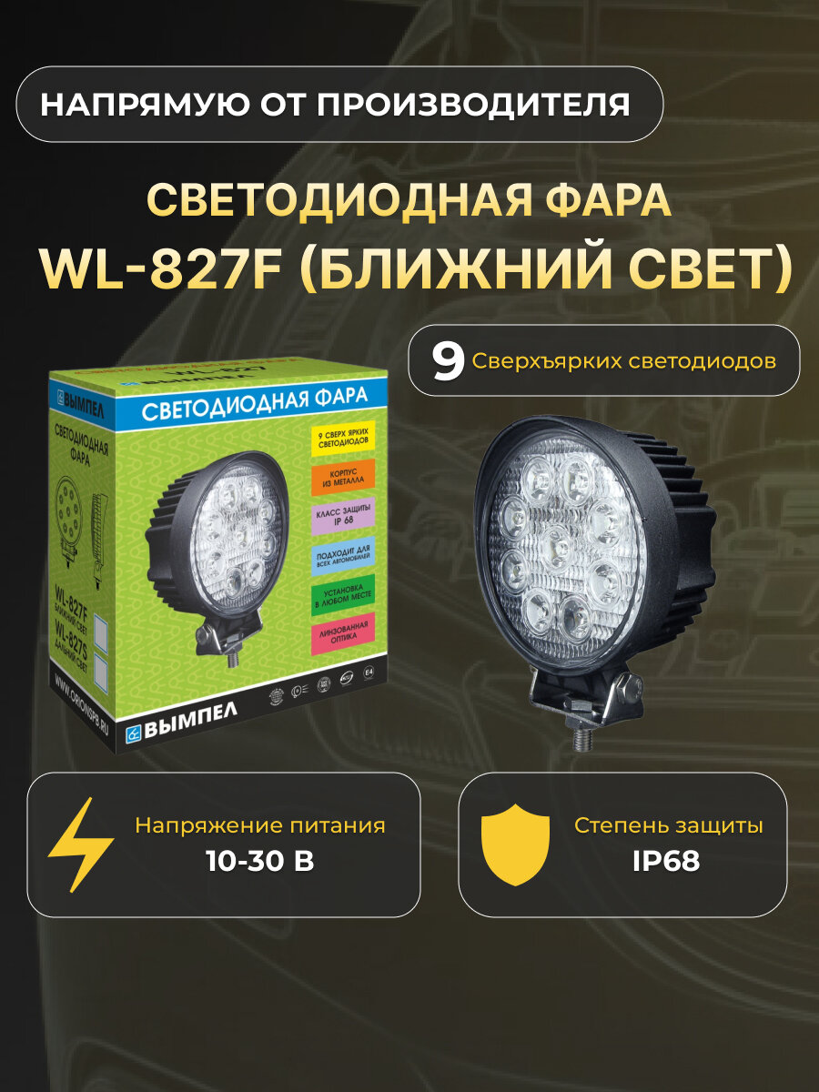 Фара светодиодная ближнего света орион WL-827F 27W 9LED 2150 Лм 5182