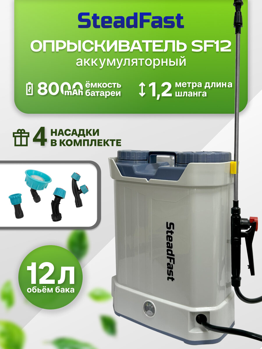 Опрыскиватель аккумуляторный садовый ранцевый SteadFast SF 12, 12 литров, телескопическая трубка, 4 насадки, для сада, для огорода, для автомобиля