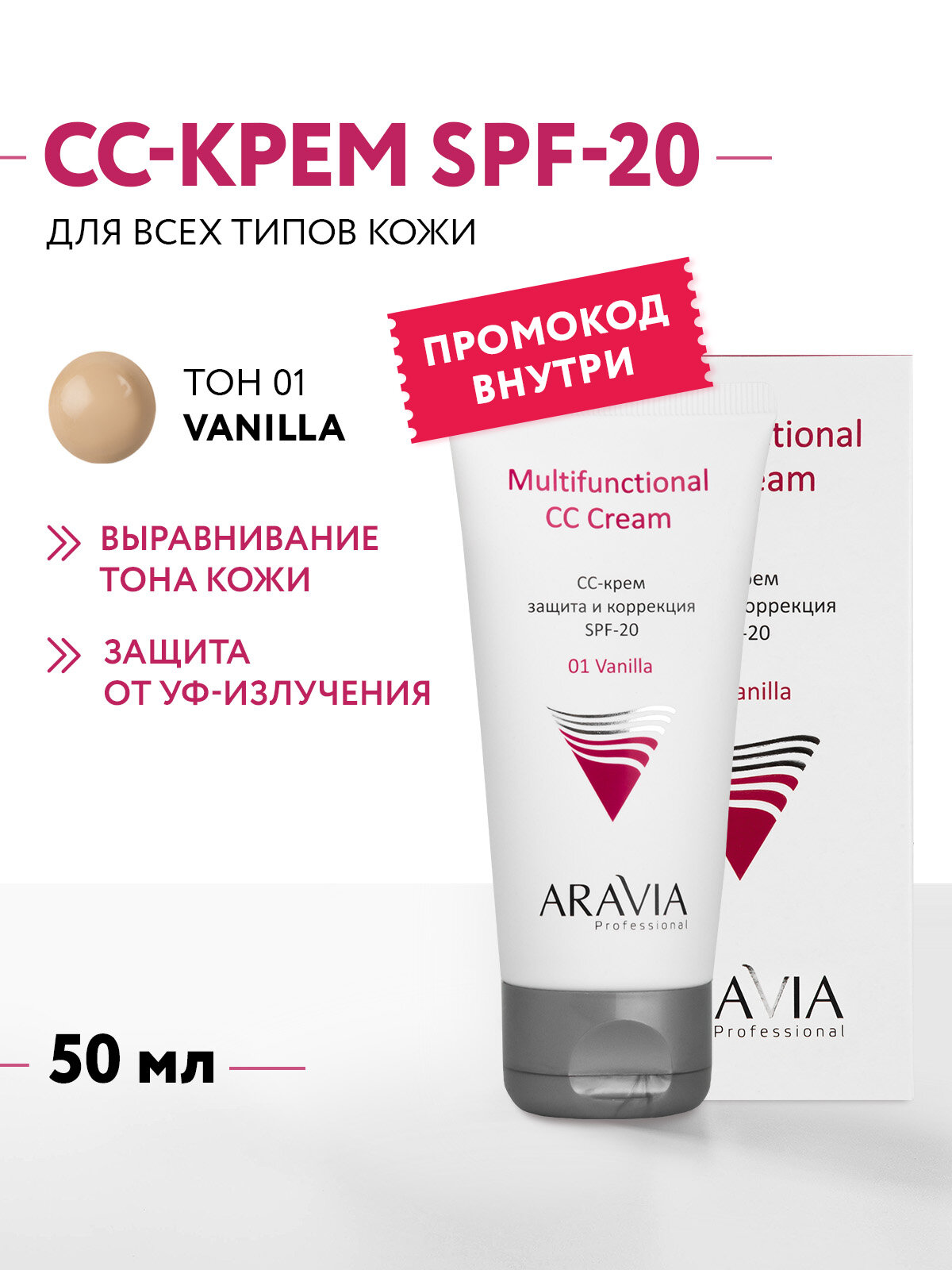 ARAVIA СС-крем защитный SPF-20 Multifunctional CC Cream, Vanilla 01,  туба 50 мл