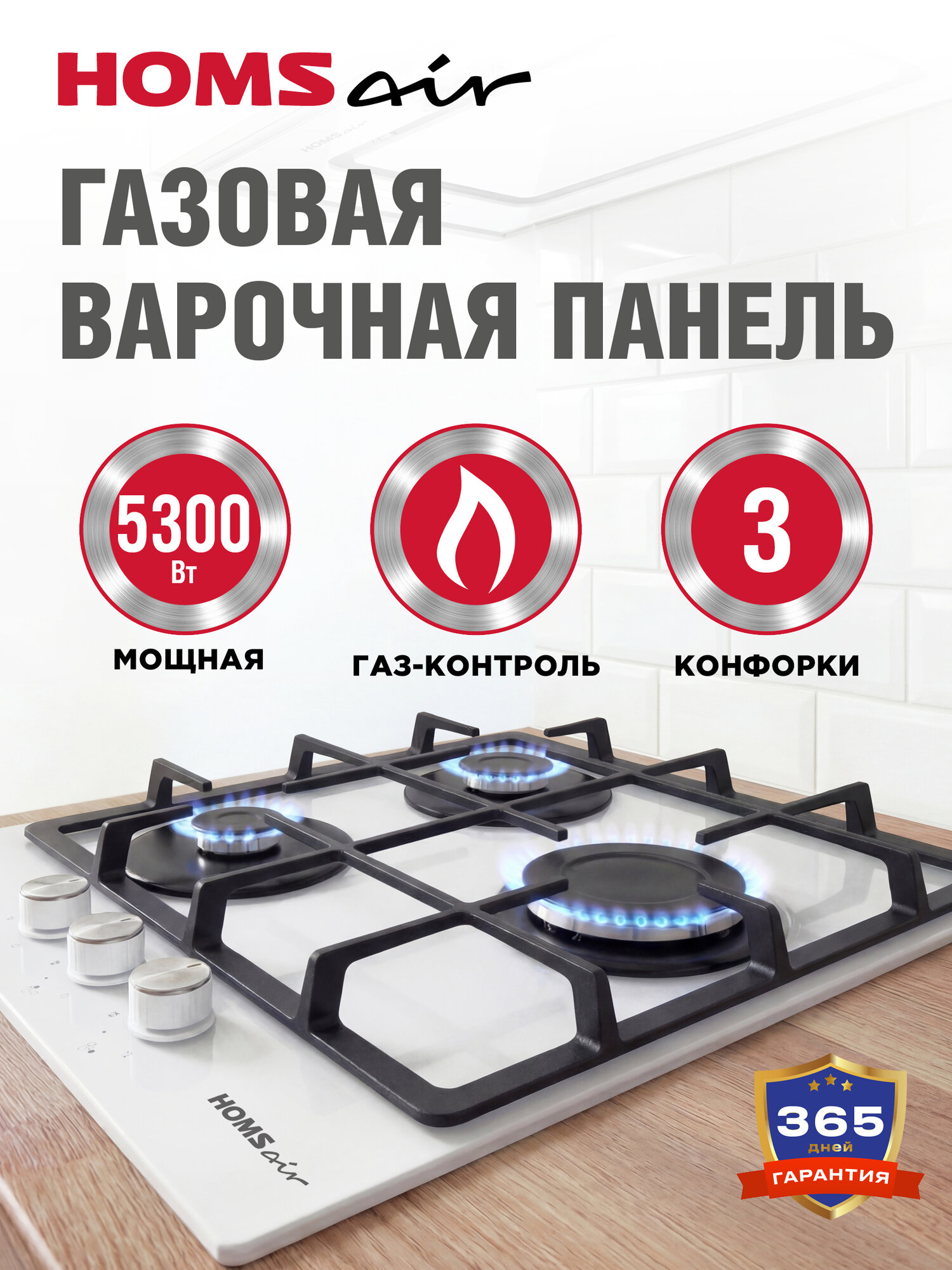 Варочная панель газовая HOMSair HGG433WH белая, встраиваемая, 3 конфорки, 45 см