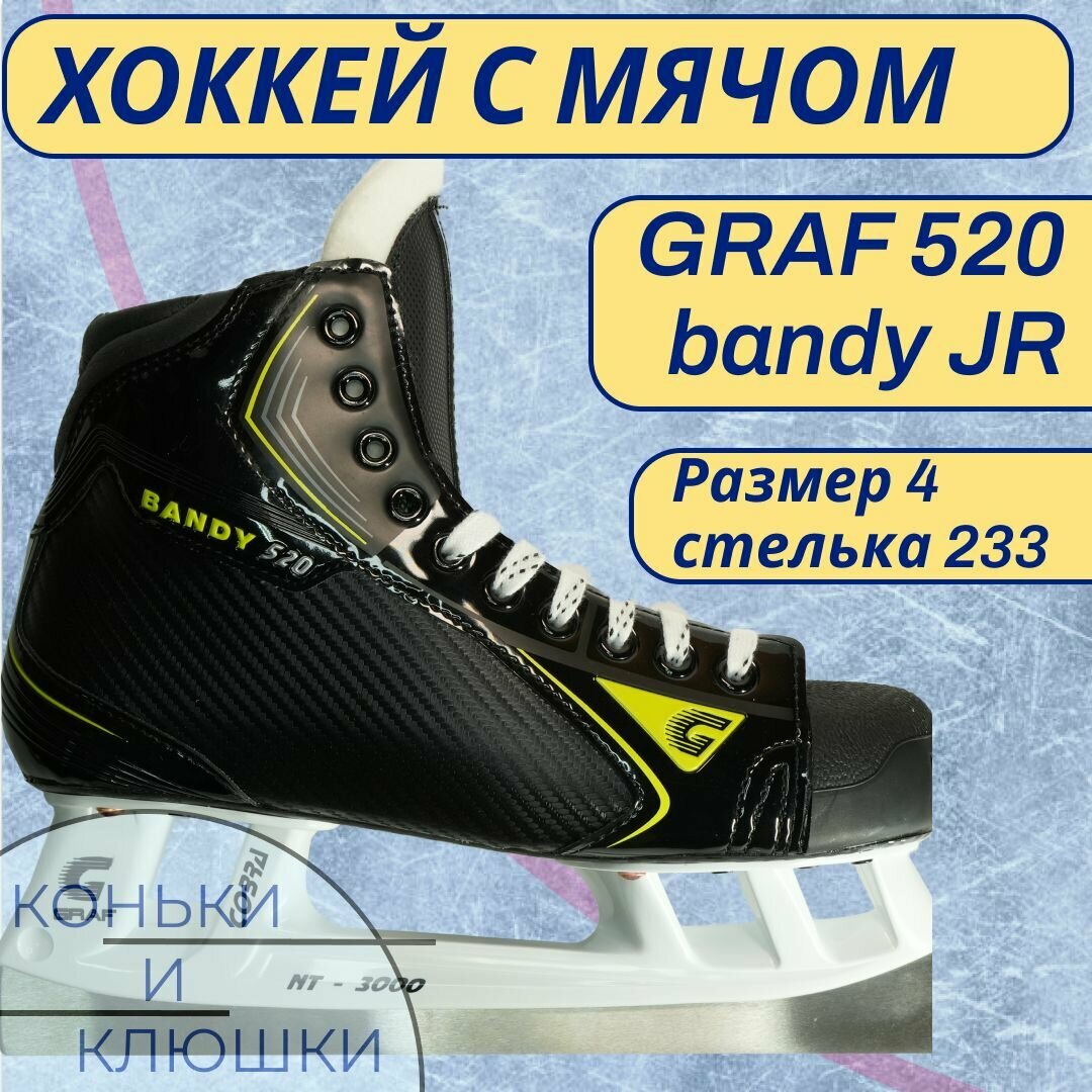Коньки для хоккея с мячом Graf 520 bandy JR 4