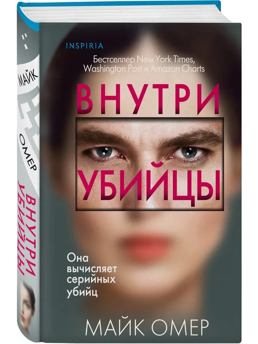 Майк Омер. Внутри убийцы