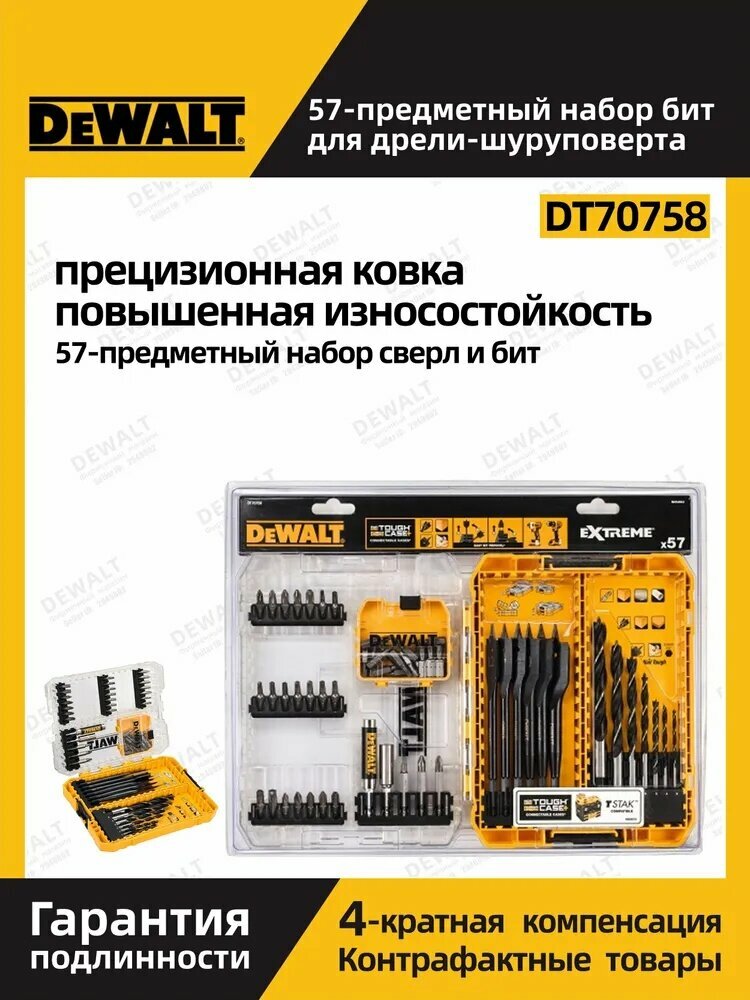 DEWALT DT70758 57-предметный набор бит для дрели-шуруповерта