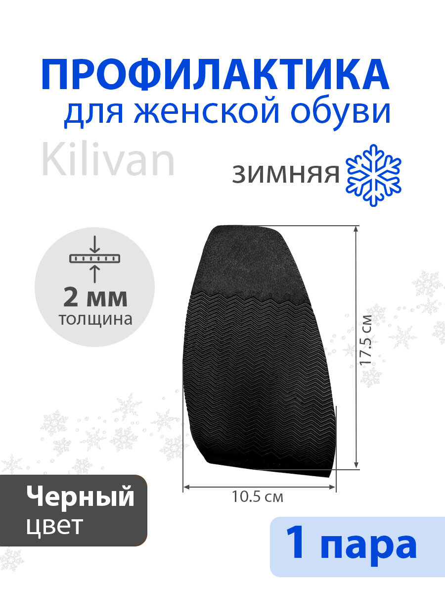 Профилактика для обуви зимняя