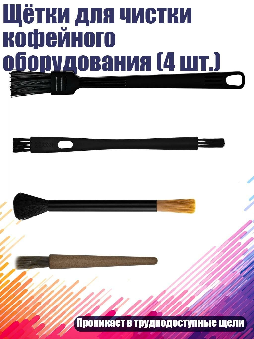 Щётки для чистки кофейного оборудования (4 шт.)