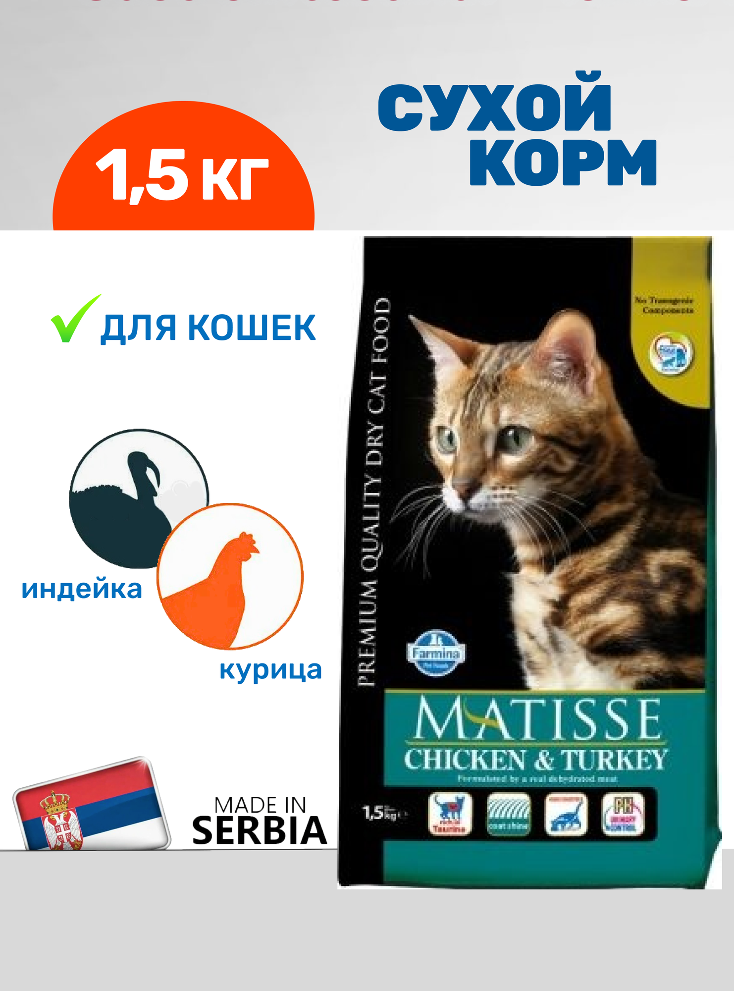 Сухой корм для кошек Farmina Matisse Chicken & Turkey, курица и индейка, 1,5кг