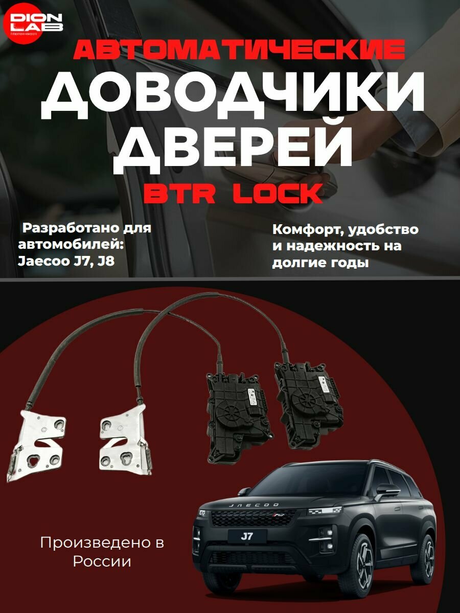 Автоматические доводчики автомобильных дверей BTR Lock, а/м Jaecoo J7, J8 (2 двери)