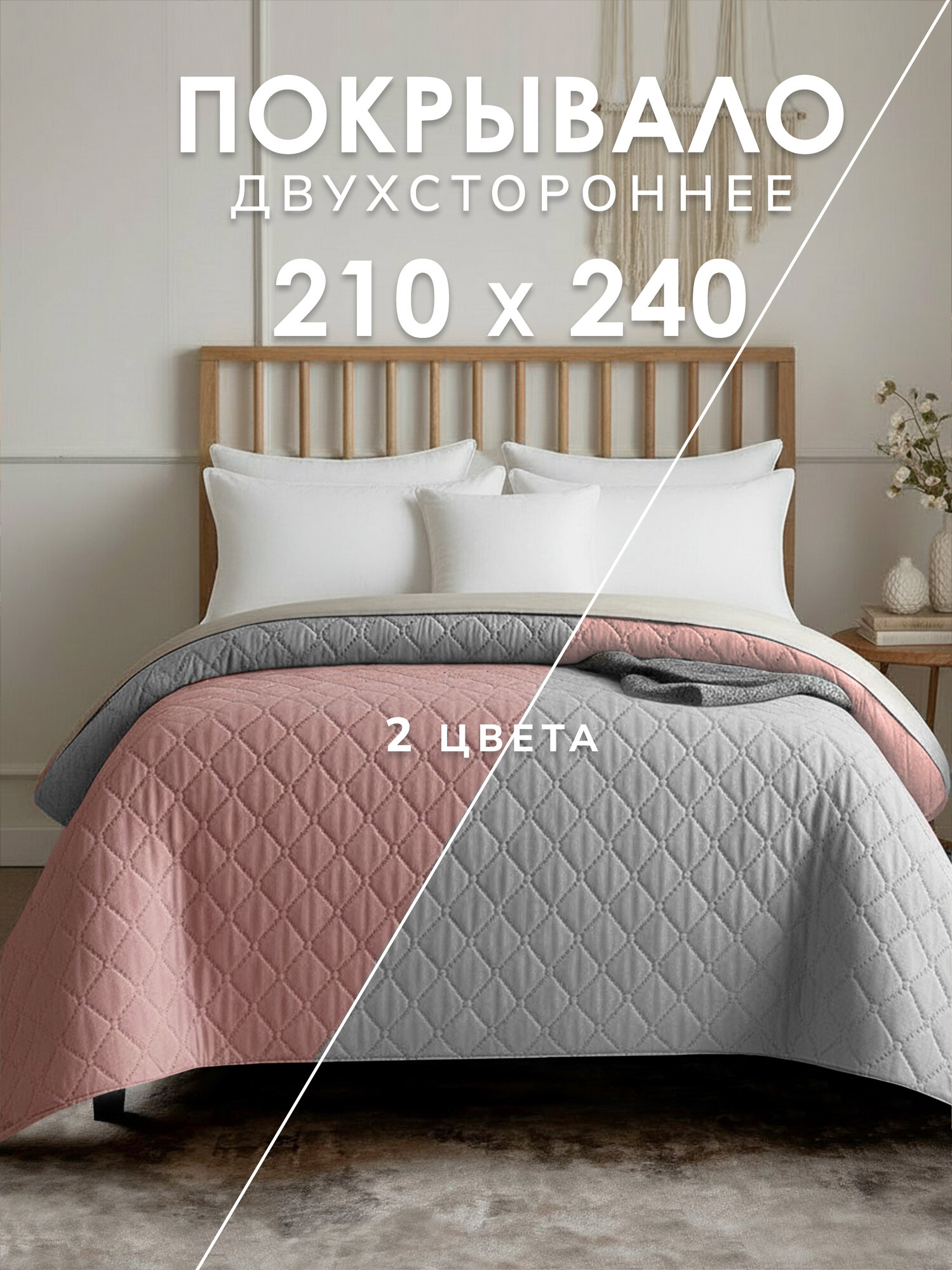 Покрывало Goldtex Алиса UltraStep, 210х240см, гипоаллергенное волокно