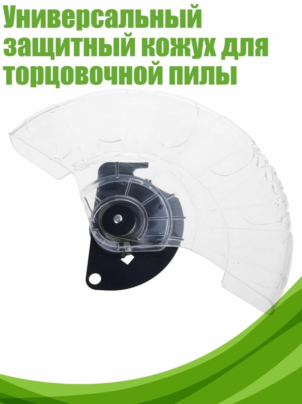 Универсальный защитный кожух для торцовочной пилы