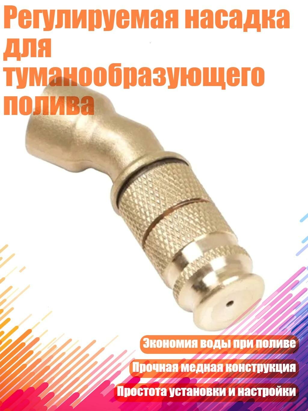 Регулируемая насадка для туманообразующего полива