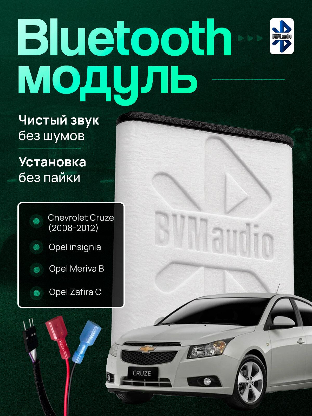 Bluetooth-модуль BVM.audio Chevrolet Cruze / Opel Insignia / Opel Meriva B