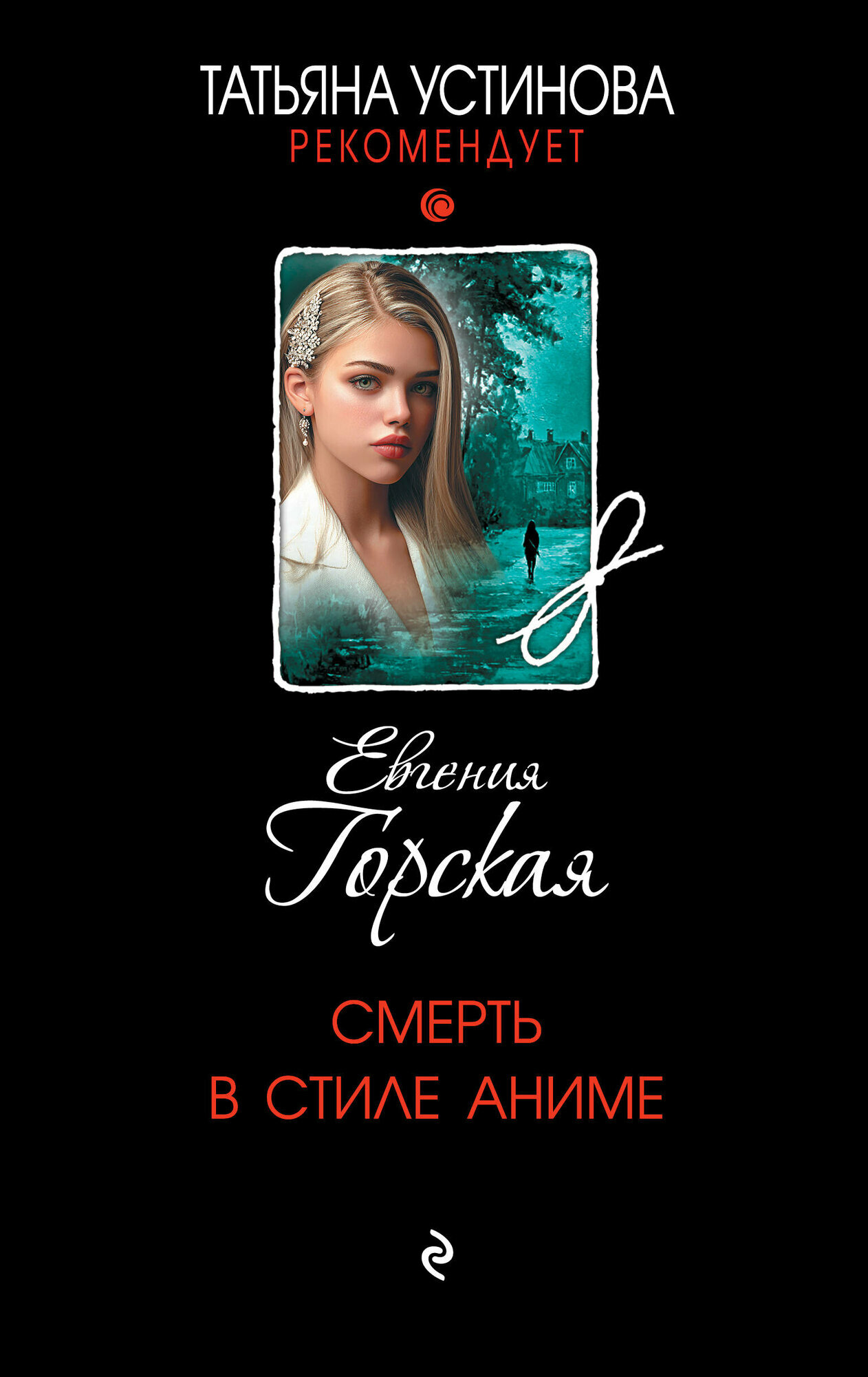 Книга "Смерть в стиле аниме"