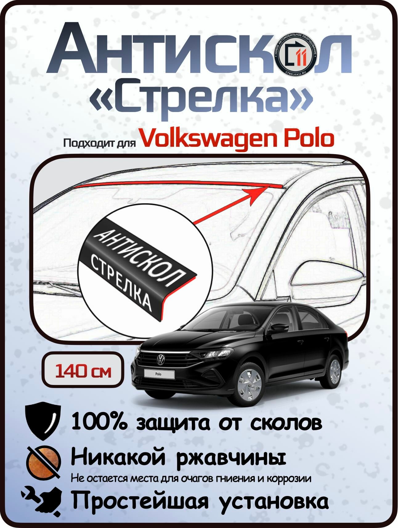 Защита от сколов и ржавчины для VOLKSWAGEN POLO. Антискол "Стрелка"