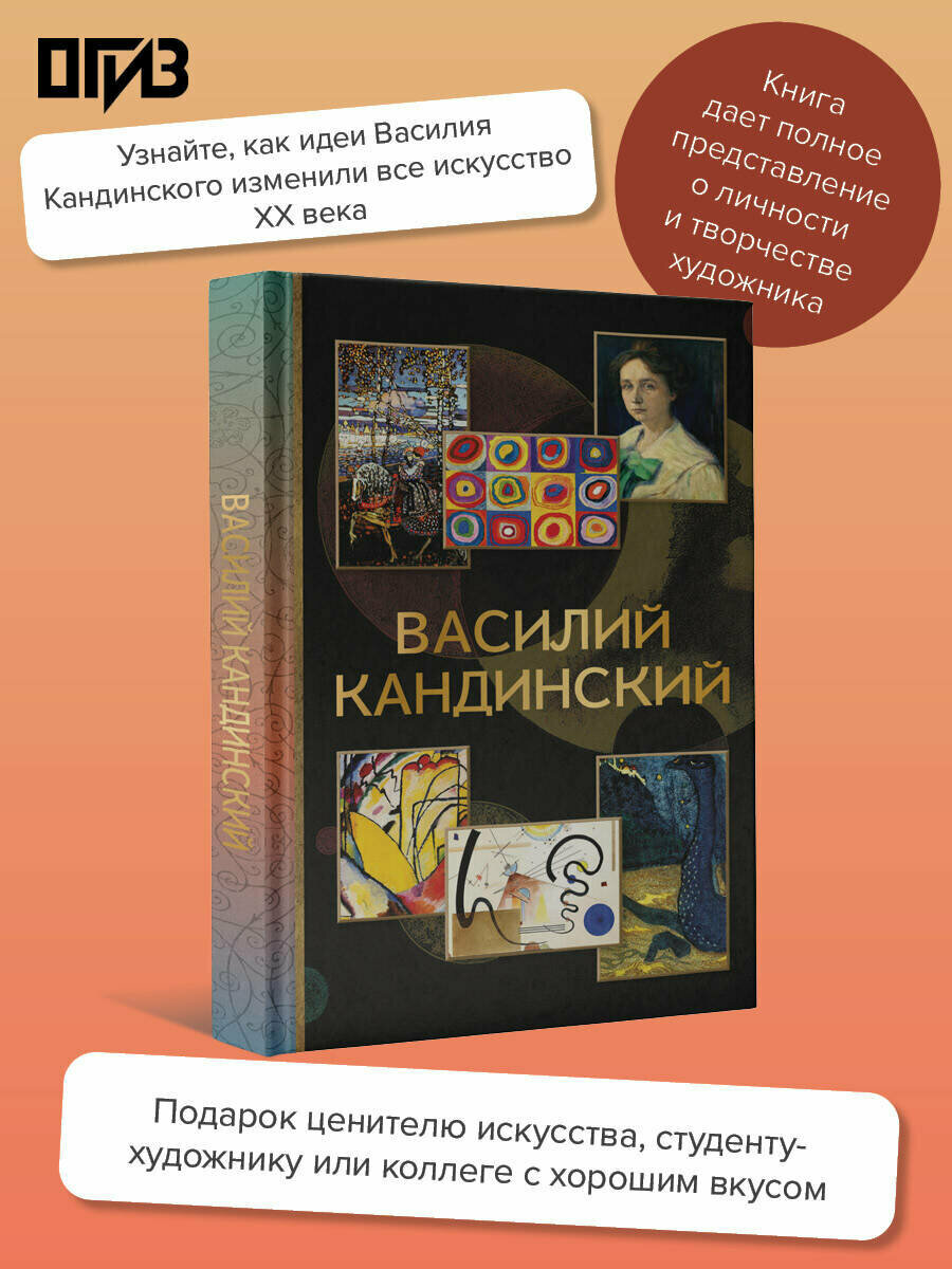 Василий Кандинский Владимир Баженов книга от издательства АСТ