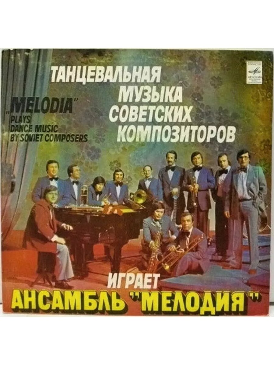 Мелодия - Plays Dance Music By Soviet Composers