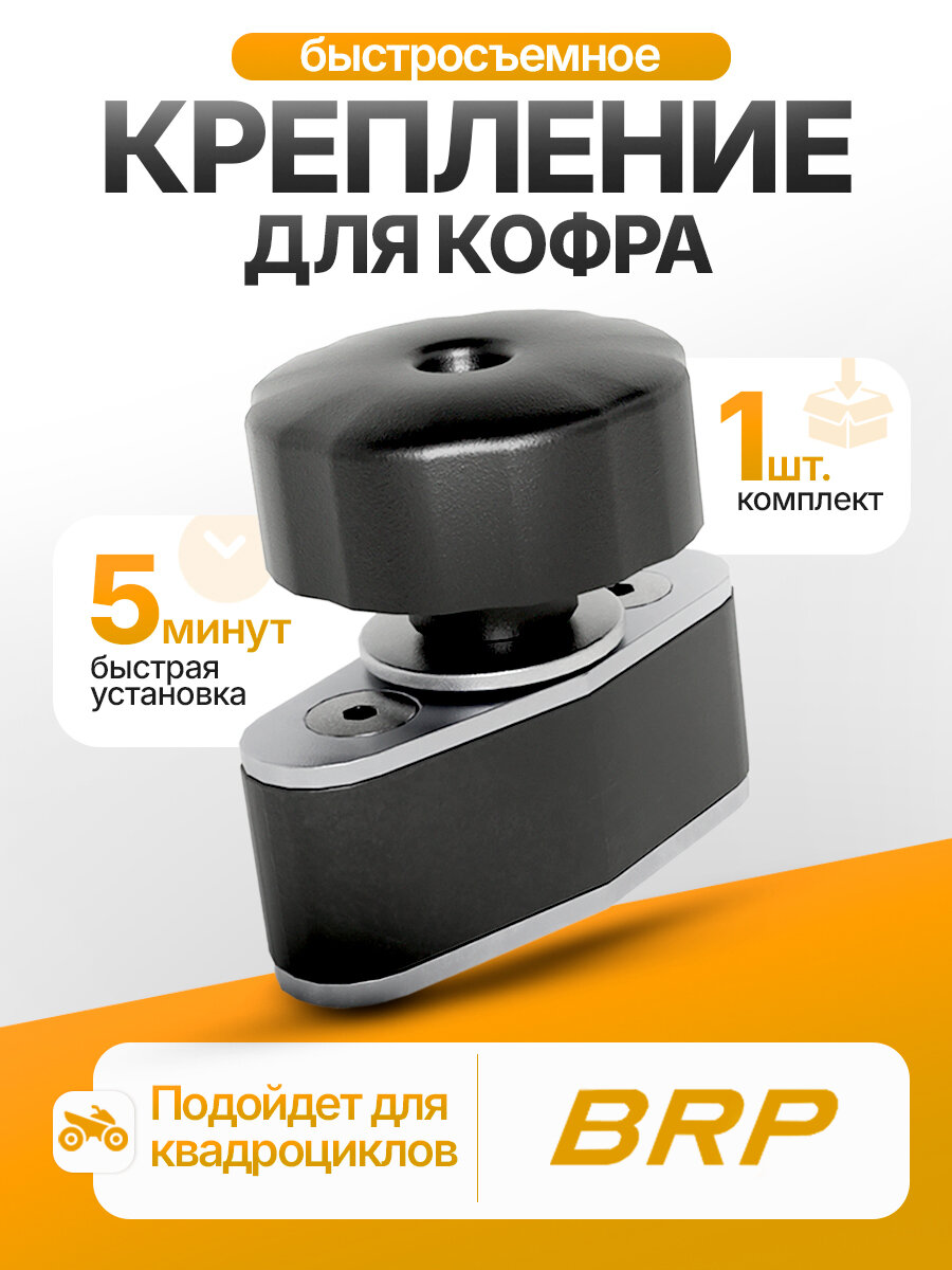 Быстросъемное крепление для кофров BRP (1 шт)
