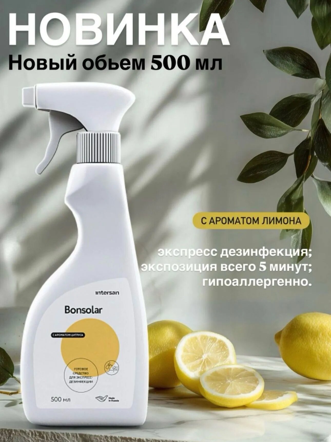 Bonsolar Готовый раствор для экспресс дезинфекции 500 мл с ароматом лимона