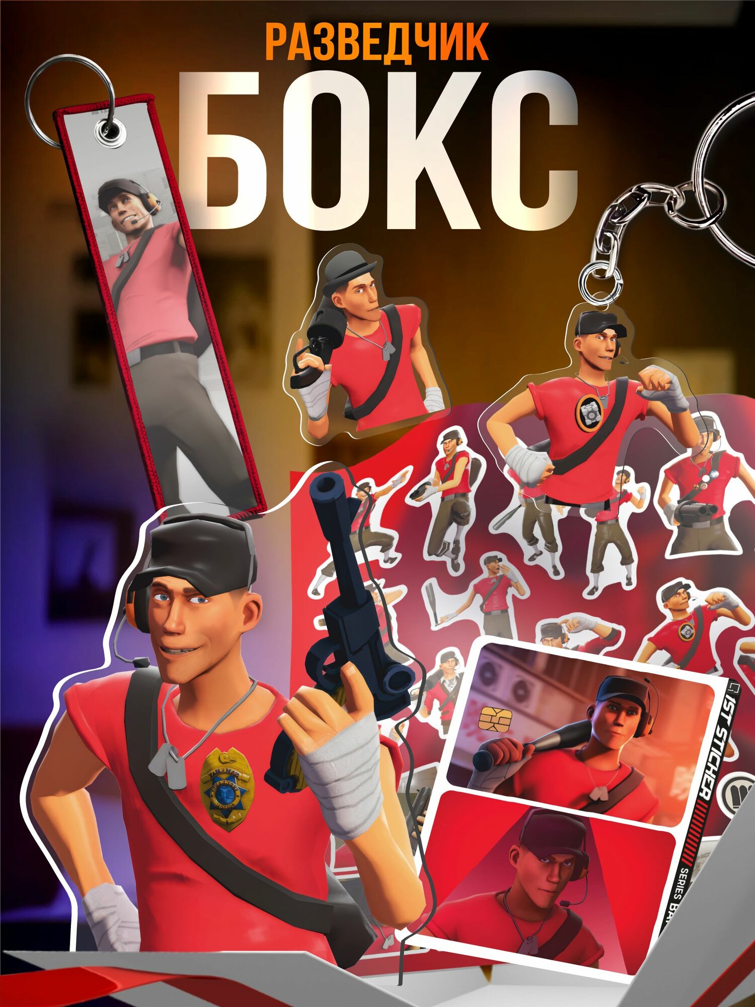 Подарочный бокс Team fortress 2 Разведчик