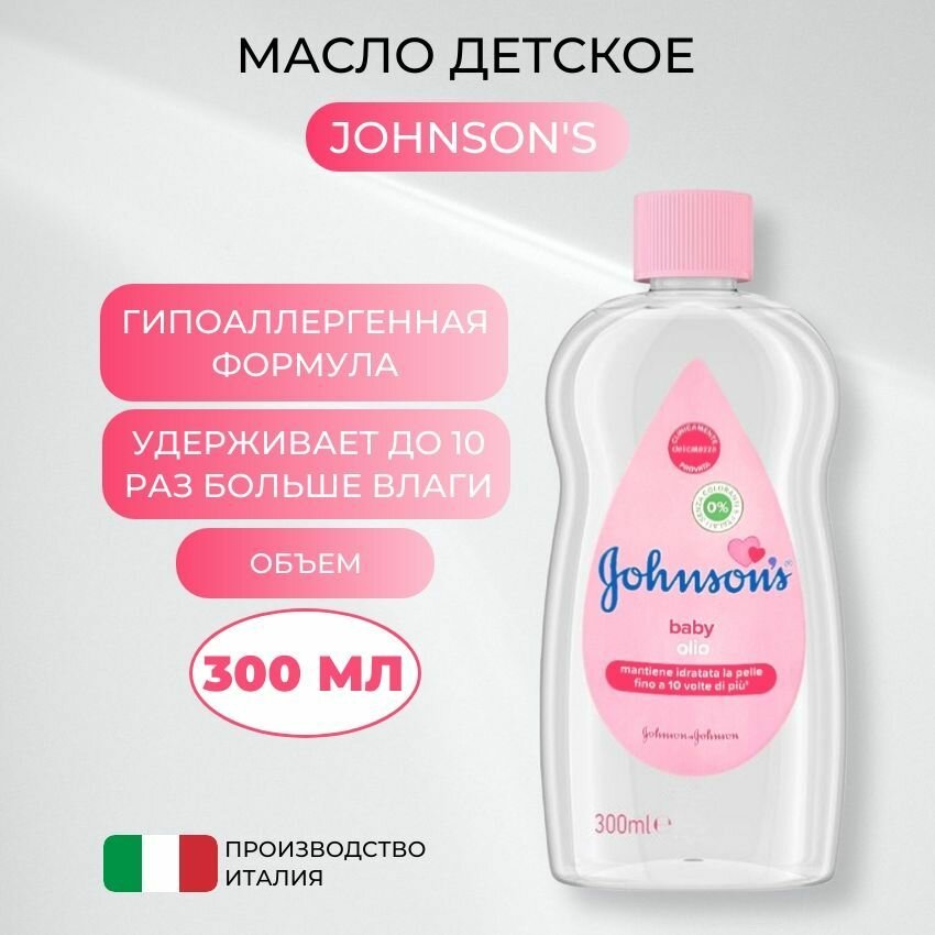 Johnson's baby увлажняющее детское масло 300 мл
